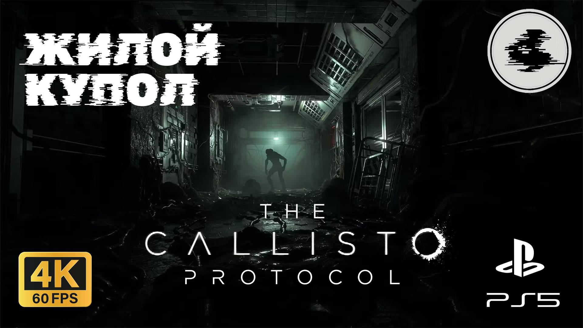 Игрофильм [4K 60fps] ➥ The Callisto Protocol ➯ Часть 4: Жилой купол
