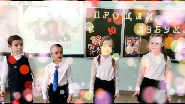 Праздник «ПРОЩАЙ, АЗБУКА!» #ШколаНовокосино