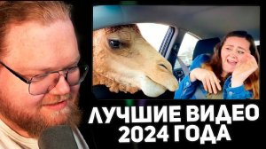 Т2х2 СМОТРИТ: ЛУЧШИЕ ВИДЕО ИНТЕРНЕТА 2024