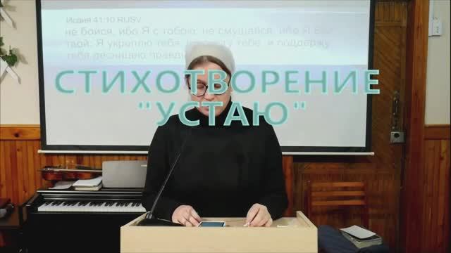 Устаю.  Христианский стих