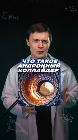 Что будет с человеком в работающем Адронном Коллайдере?