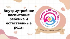 Внутриутробное воспитание ребёнка и естественные роды
