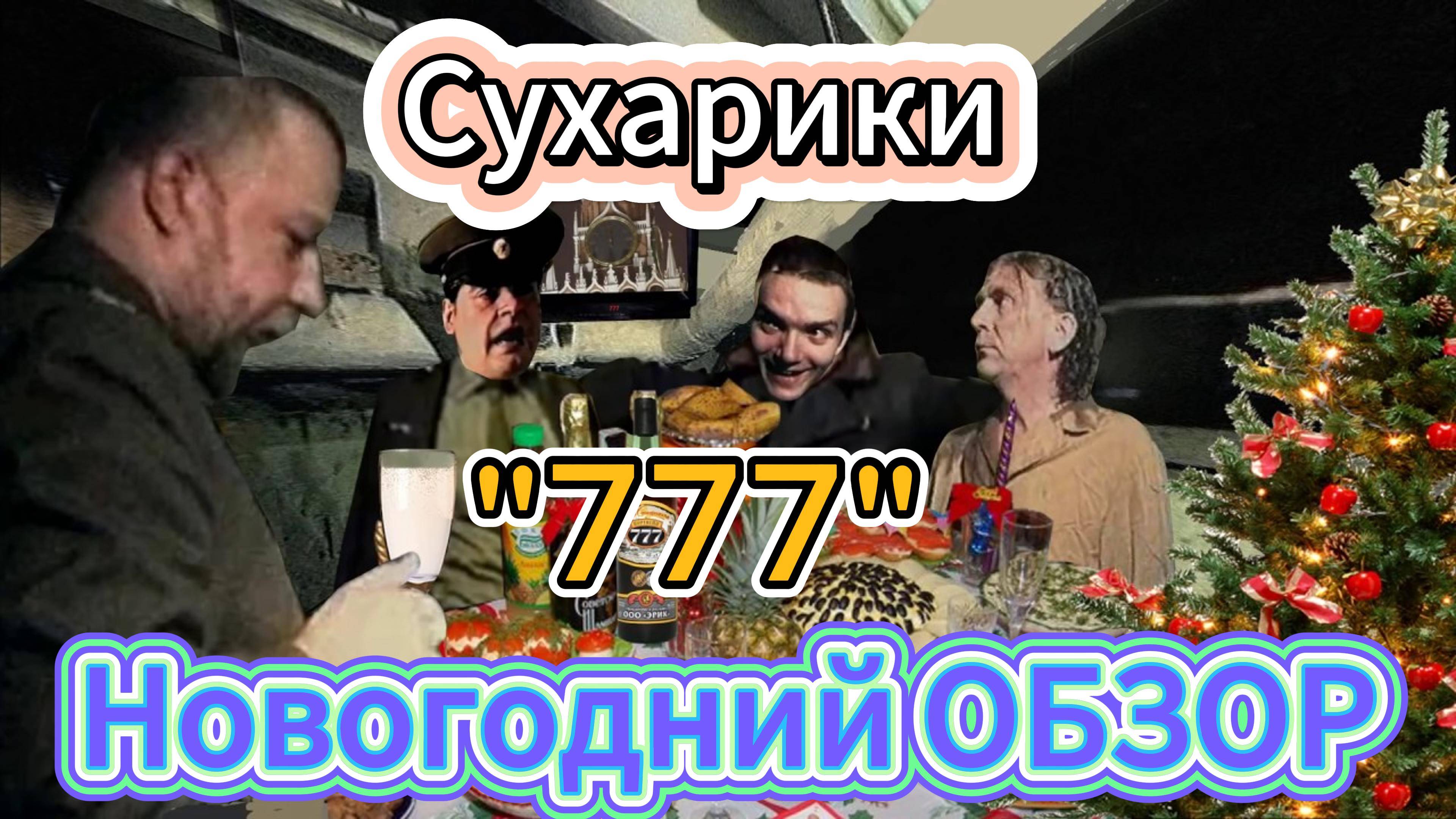 Обзор на Сухарики "777"