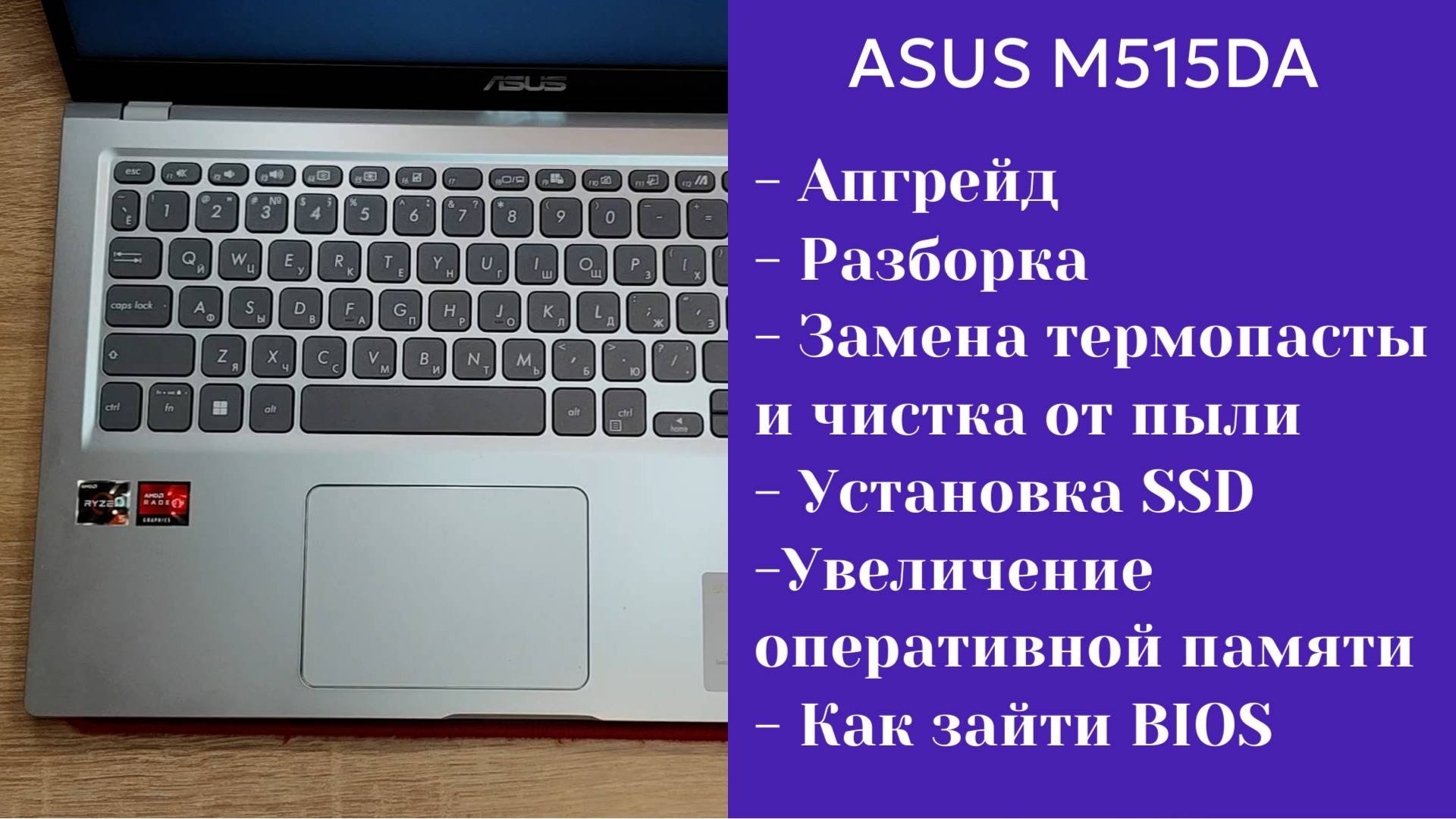 Как разобрать ноутбук Asus M515DA Апгрейд,  замена термопасты, установка SSD