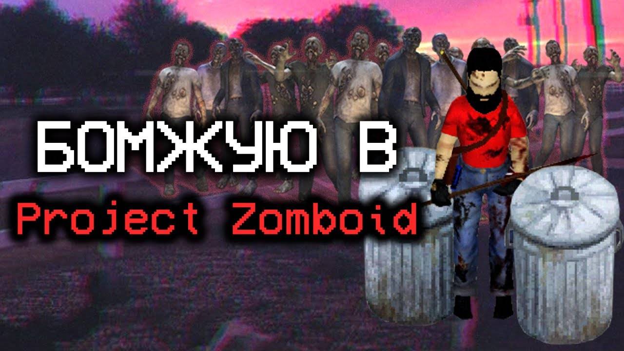 ЗАПРЕЩЕНО ЗАХОДИТЬ В ДОМА в Project Zomboid𓀦🏚️