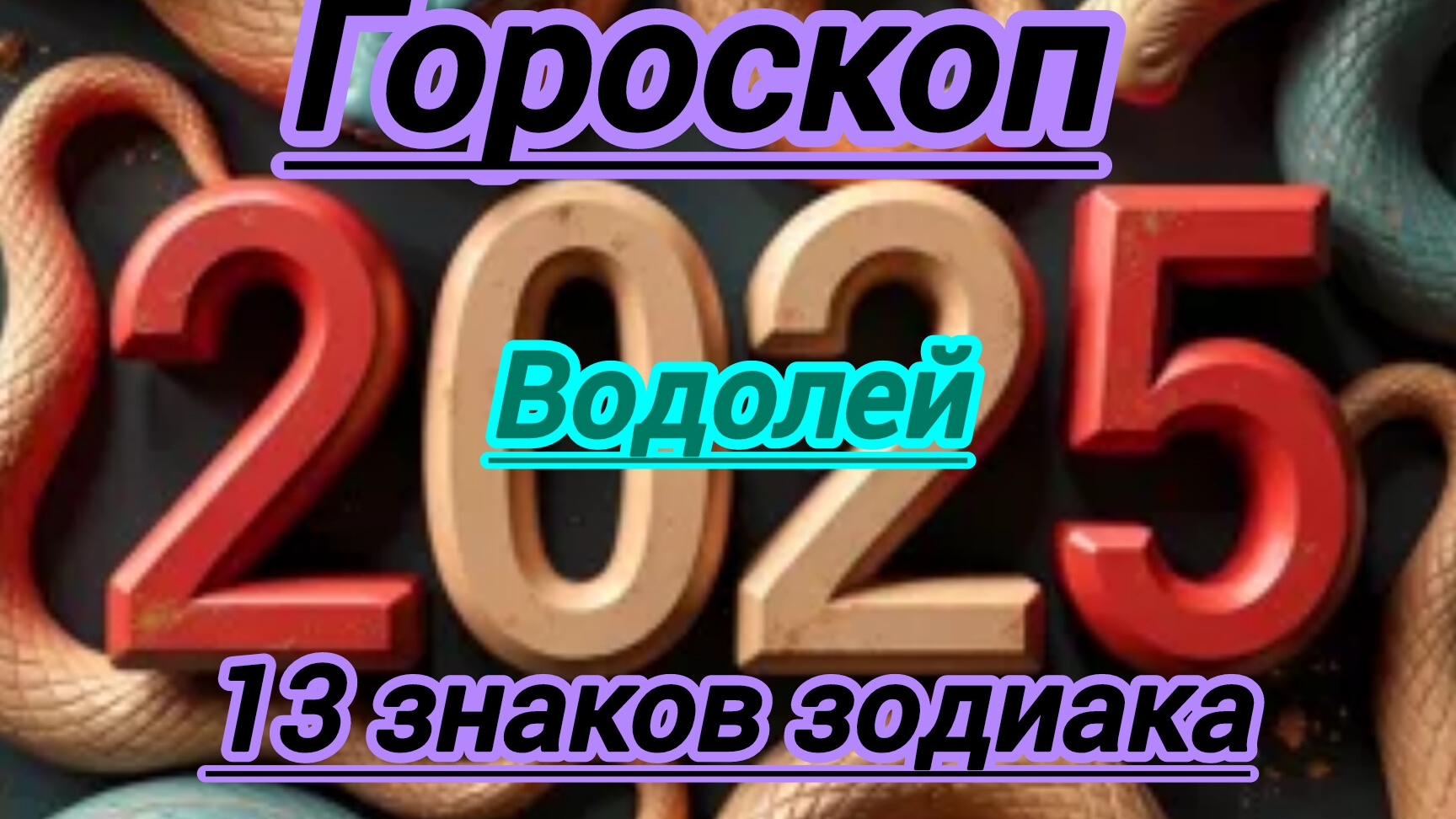 Гороскоп. Водолей. Предсказания на 2025 год.