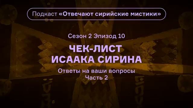 10.(2 сезон) Чек-лист Исаака Сирина. Подкаст «Отвечают сирийские мистики». АУДИО