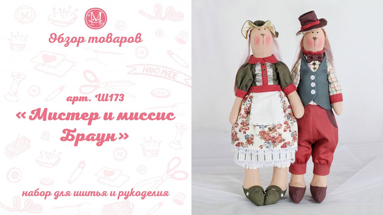 Обзор набора для шитья Ш173 Мистер и миссис Браун