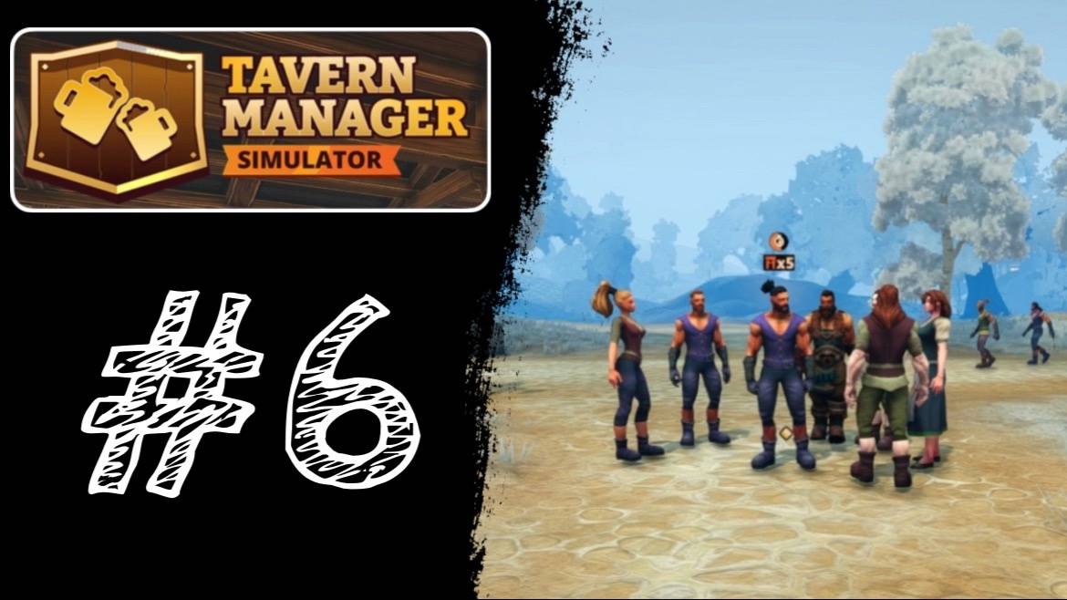 ОЧЕРЕДИ В ТАВЕРНУ! Прохождение #6 - Tavern Manager Simulator