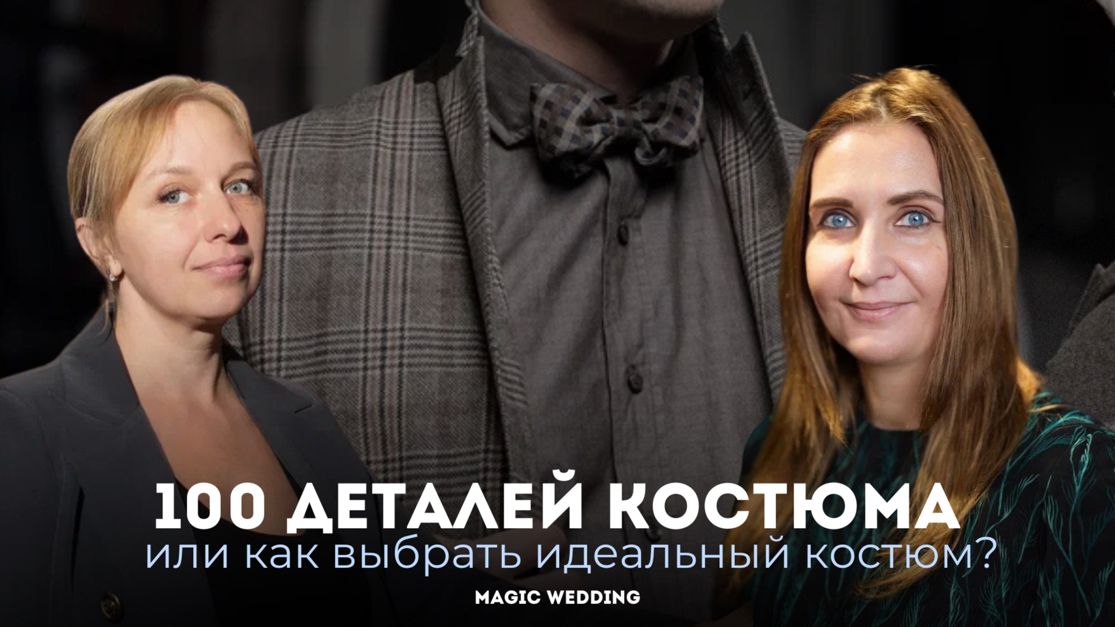 100 деталей идеального свадебного костюма. Полное руководство по посадке и стилю!