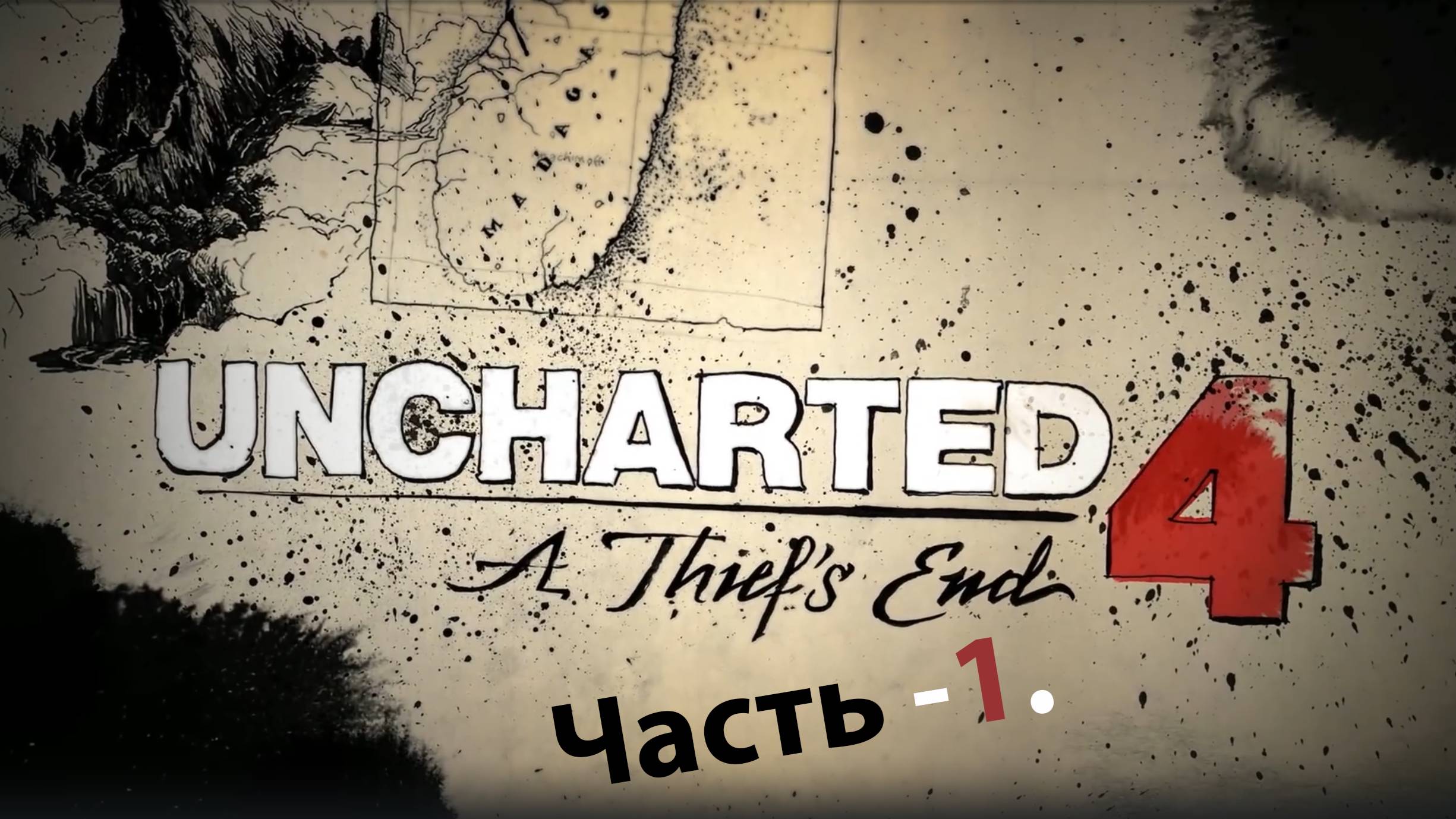 Uncharted 4: A Thief's End "Часть-1".Прохождение в широкоэкранном формате (21:9) с "комм"