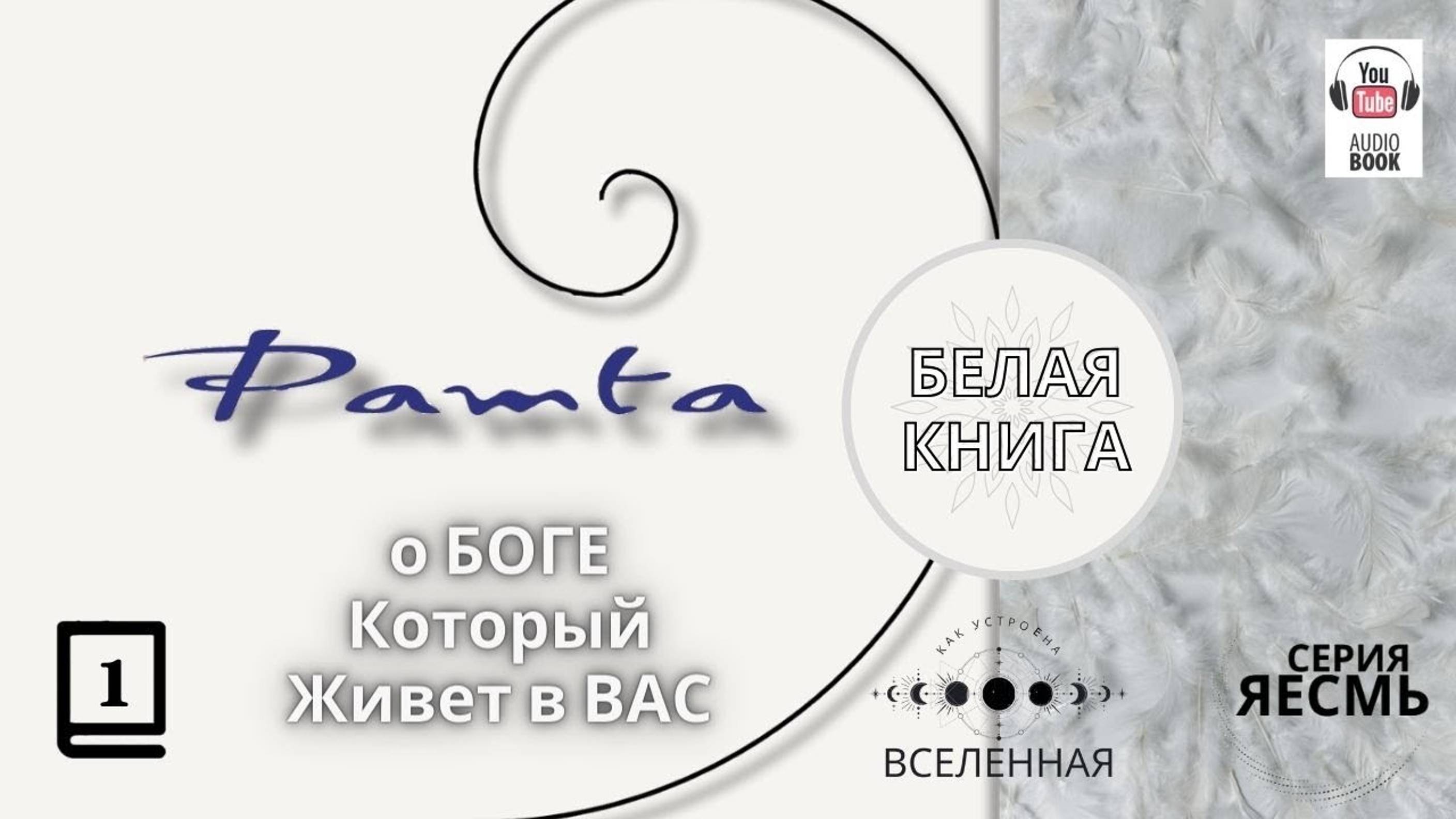 Рамта Белая Книга, Часть 1.  Джей Зи Найт. #РамтаБелаяКнига