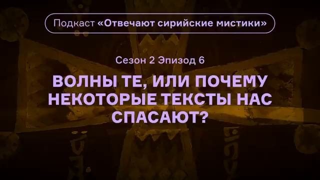 6.(2 сезон) Подкаст «Отвечают сирийские мистики». Почему некоторые тексты нас спасают. АУДИО