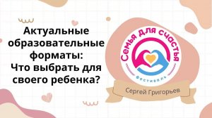 Актуальные образовательные форматы: Что выбрать для своего ребенка?