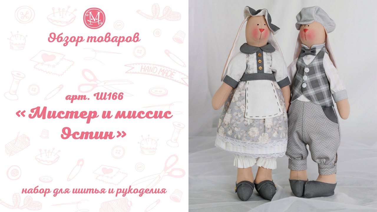 Обзор набора для шитья Ш166 Мистер и миссис Остин