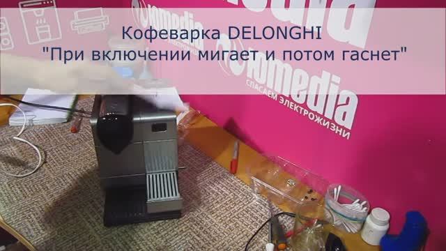 Не включается кофеварка DeLonghi | Ремонт кофеварок в Санкт-Петербурге (СПб)