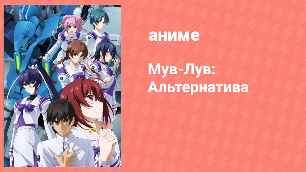 Мув-Лув: Альтернатива 1 сезон 2 серия (аниме-сериал, 2021)
