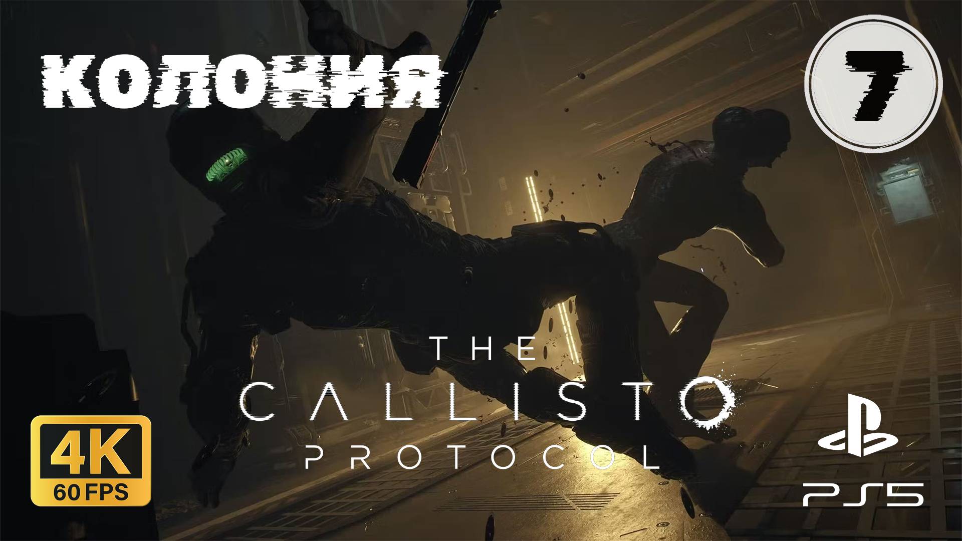 Игрофильм [4K 60fps] ➥ The Callisto Protocol ➯ Часть 7: Колония