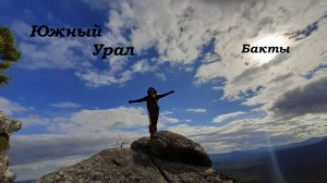 #Бакты