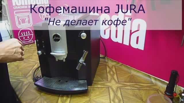 Кофемашина Jura не готовит кофе - решаем проблему с кофейными аппаратами в Санкт-Петербурге (СПб)