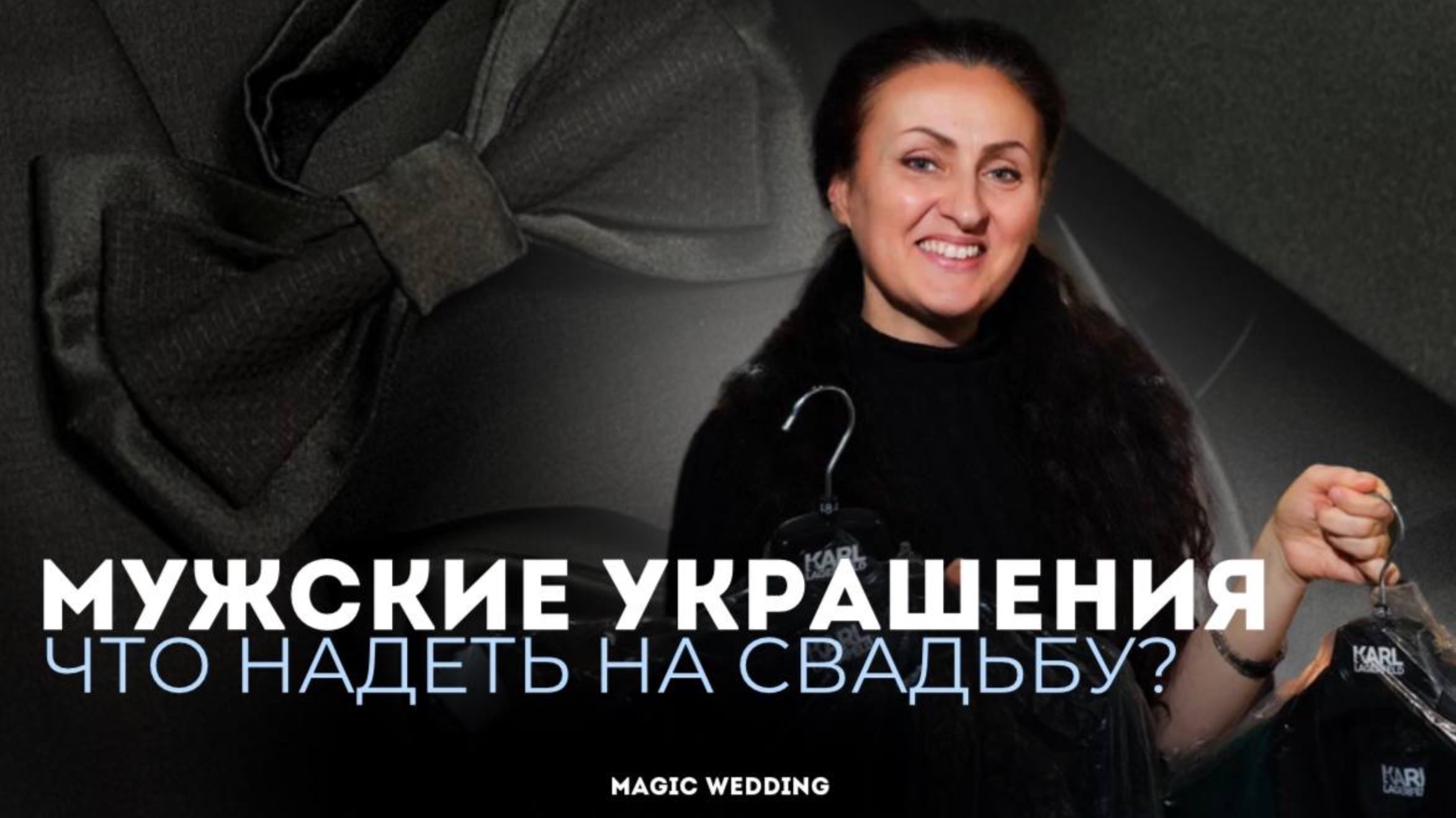 Мужской стиль на свадьбе: лучшие украшения для особого дня