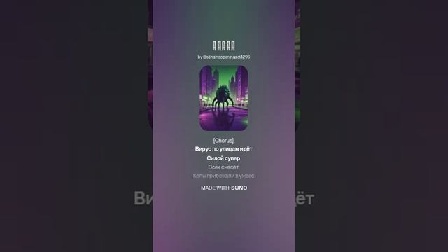 (личность вирус) нейросеть песня сюжет