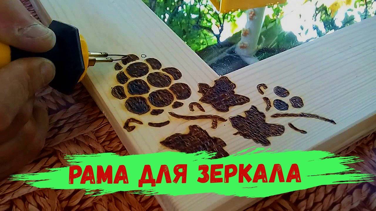 Рама для зеркала своими руками.