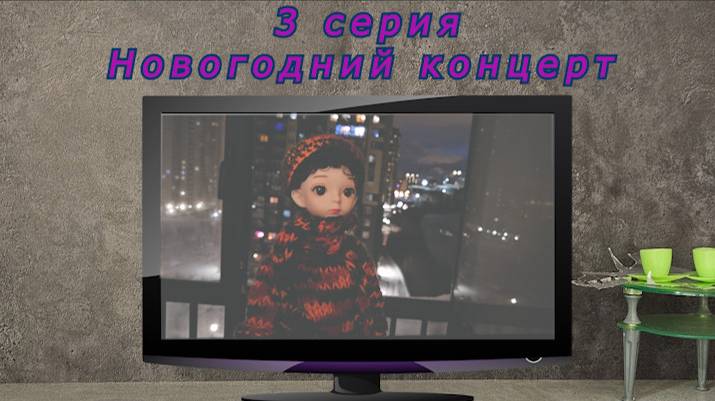 3 сезон_3 серия "Новогодний концерт"