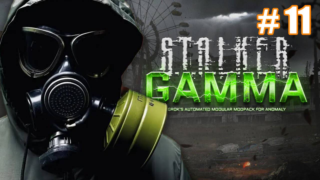 Stalker Gamma Прохождение #11