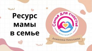 Ресурс мамы в семье