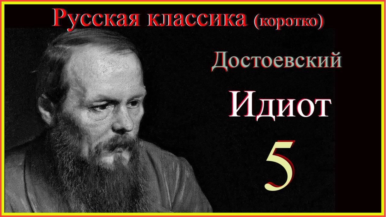Идиот 5#Русскаяклассикакоротко#ДостоевскийИдиот#слушаемичитаемДостоевского#ИдиотДостоевскийкоротко