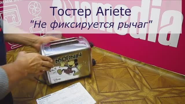 Что делать если у тостера Ariete не фиксируется рычаг | Ремонт тостеров в Санкт-Петербурге (СПб)