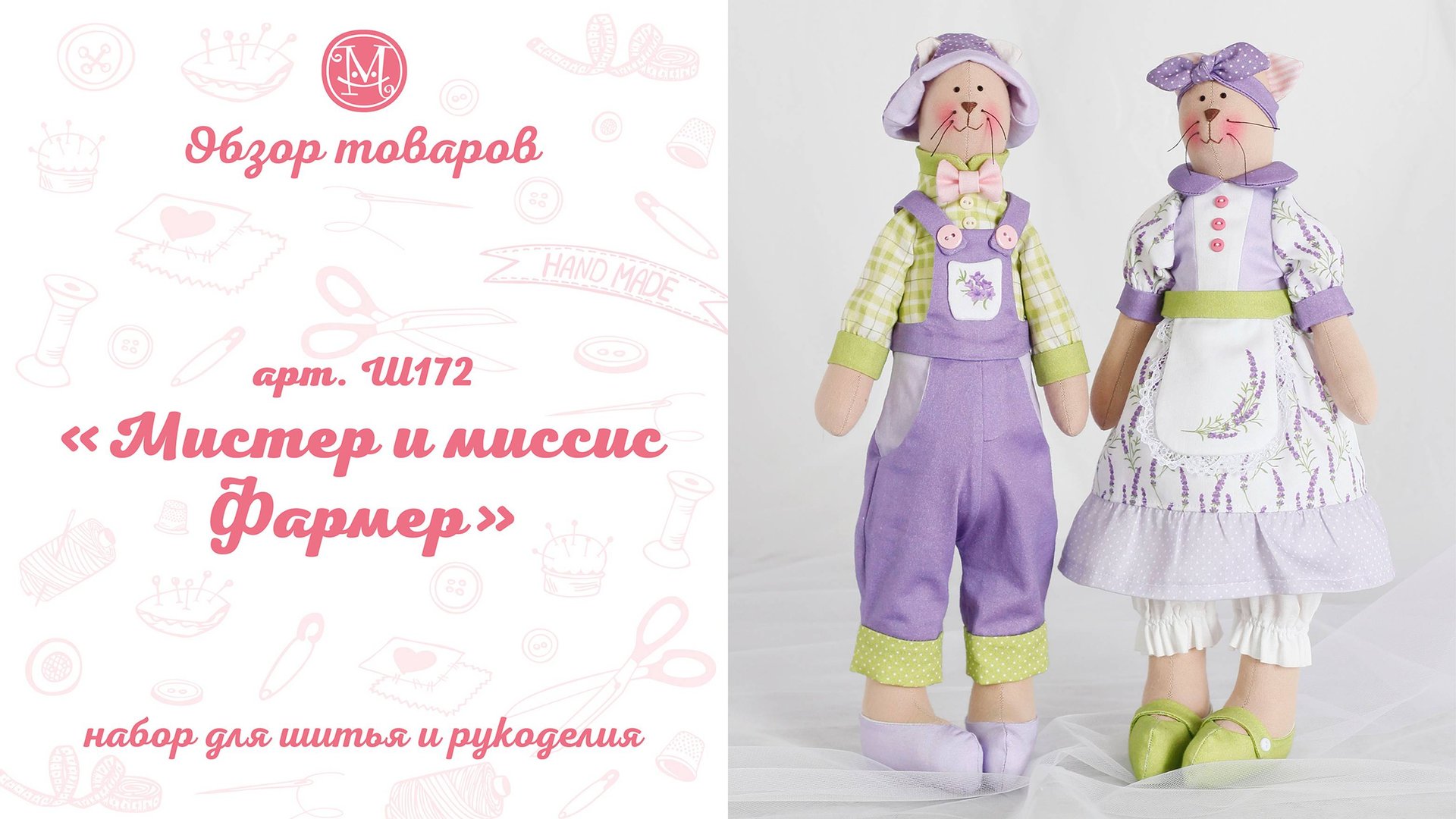 Обзор набора для шитья Ш172 Мистер и миссис Фармер