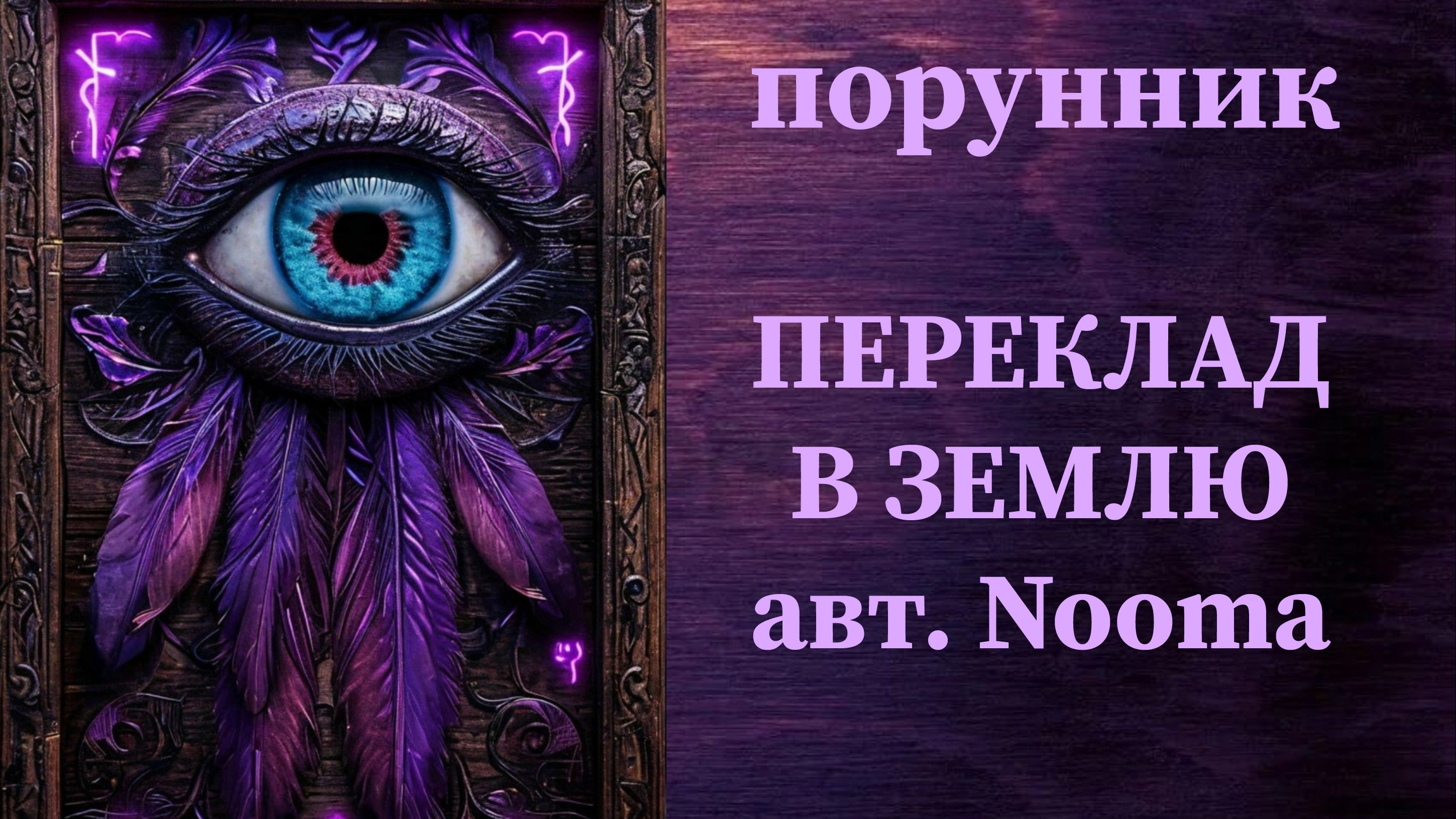 ПЕРЕКЛАД В ЗЕМЛЮ авт. Nooma #руны #порунник #чистка #избавление #переклад #негатив #болезнь