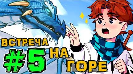 Lp. НовоеПоколение #5 ГОВОРЯЩИЙ ДРАКОН • Майнкрафт (360p)