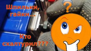 Гайки-шпильки... Кто халтурщик? И что с этим делать?