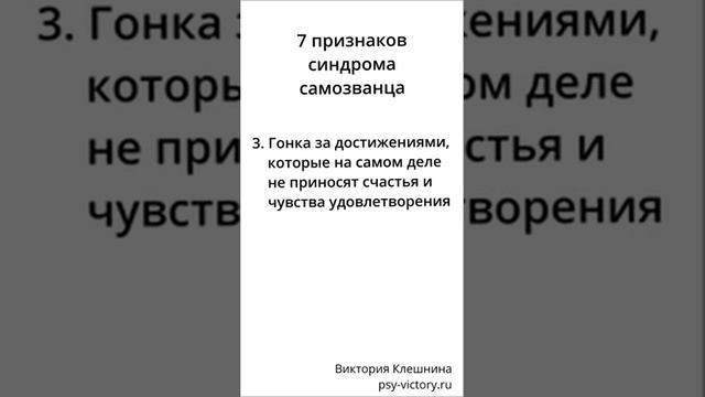 Признаки синдрома самозванца