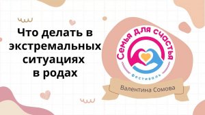 Что делать в экстремальных ситуациях в родах