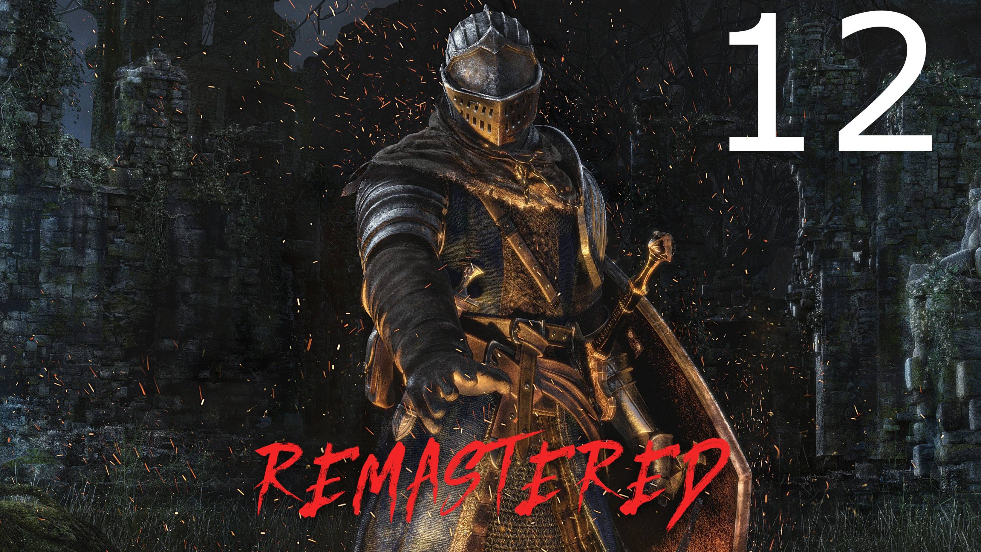Dark Souls Remastered | Путь новичка | 12 видео