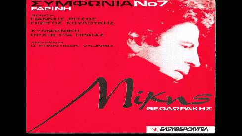 Μίκης Θεοδωράκης – Εαρινή Συμφωνία - 1985 – смотреть онлайн все 4 видео ...