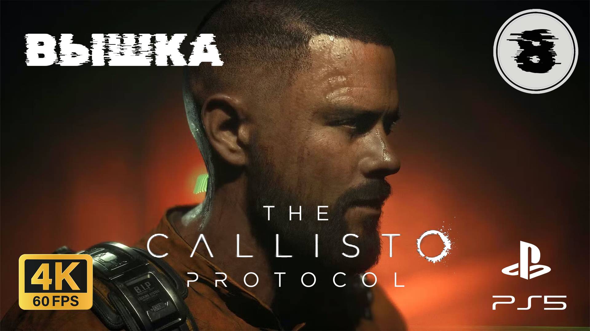 Игрофильм [4K 60fps] ➥ The Callisto Protocol ➯ Часть 8: Вышка