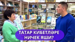Татар кибетләре ничек яши?