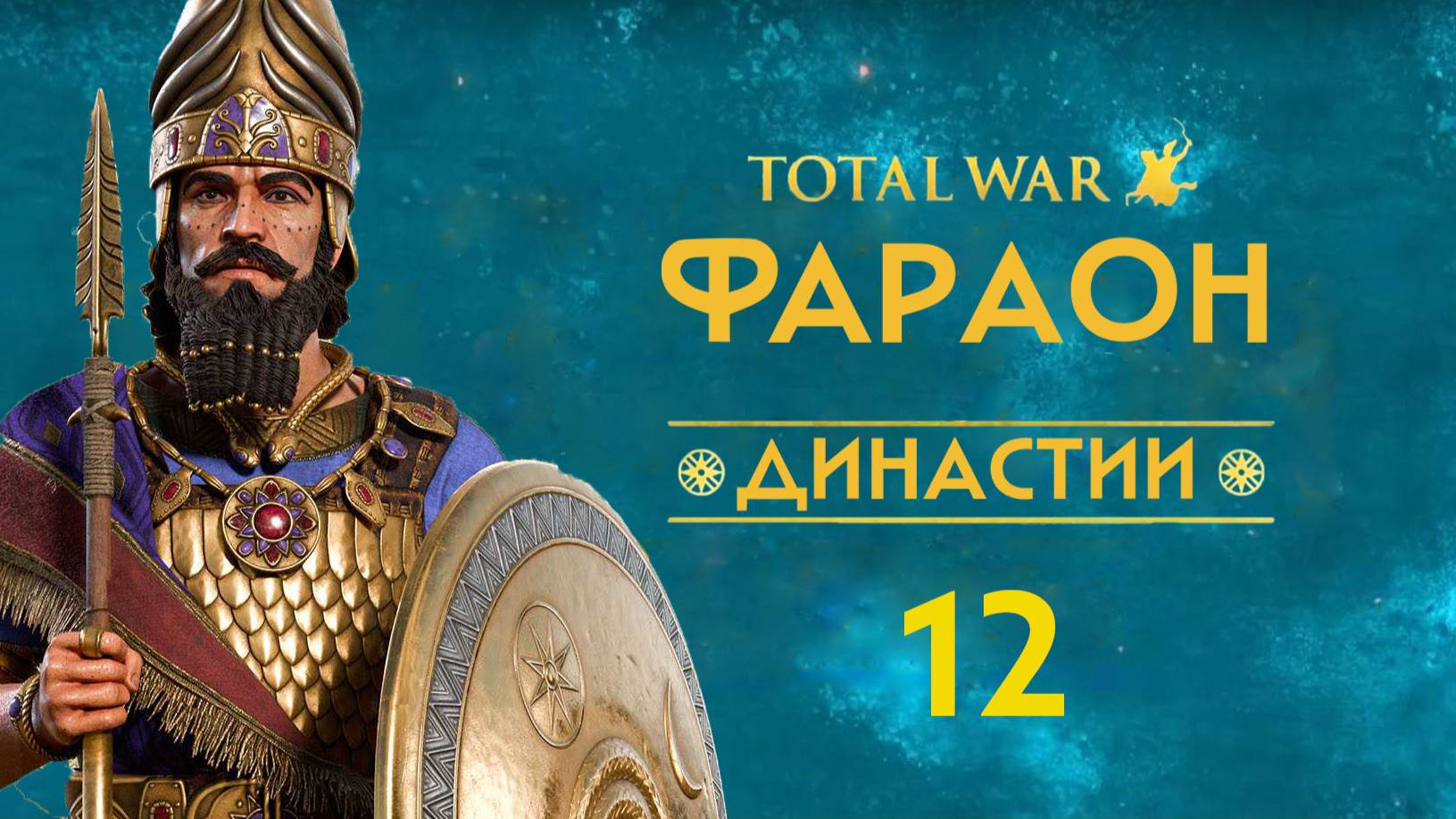 12. Total War PHARAOH Dynasties:  Вавилон - Возмездие.
