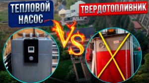 Поселок ТЕПЛОВЫХ НАСОСОВ. Часть 2