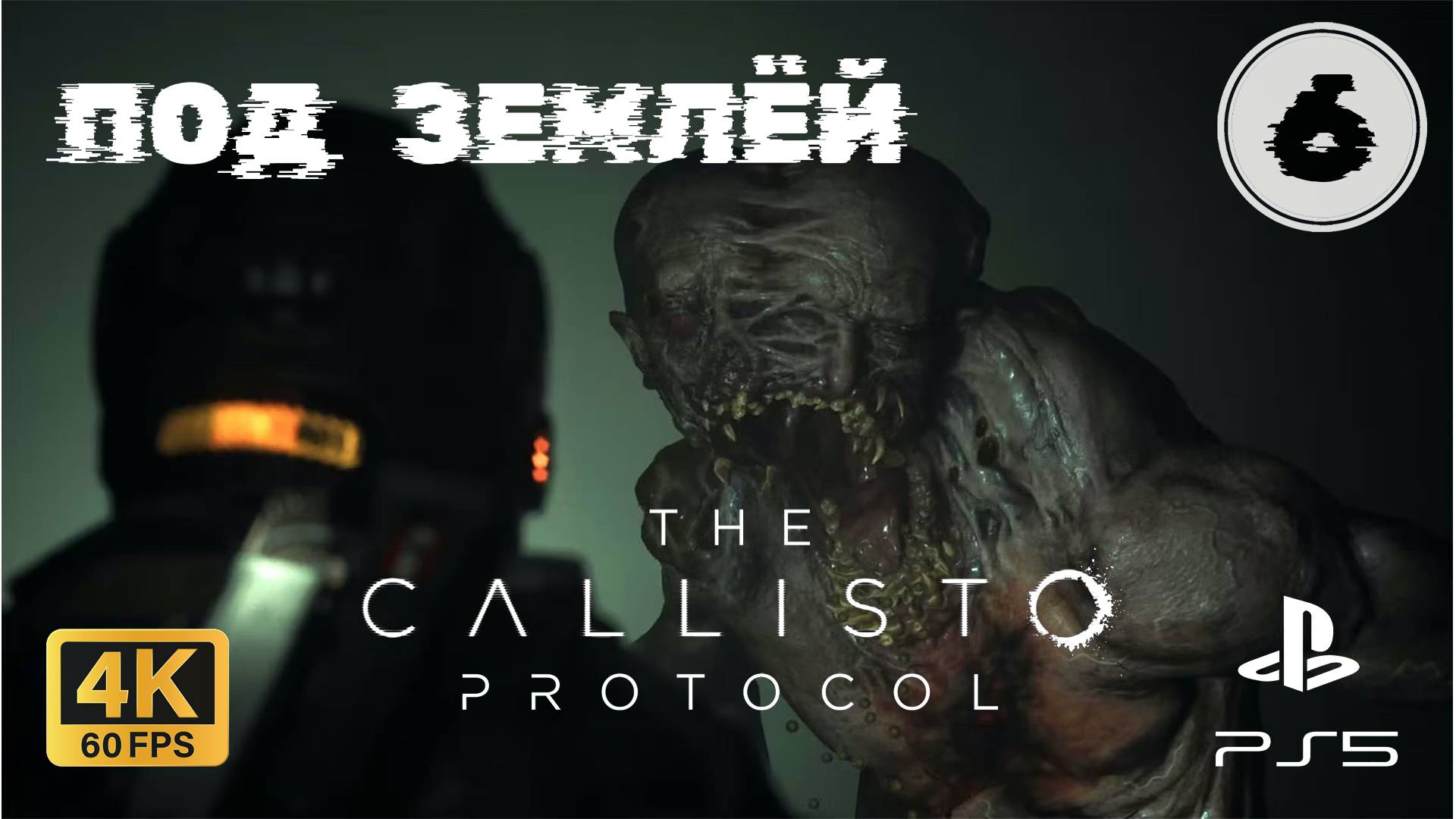 Игрофильм [4K 60fps] ➥ The Callisto Protocol ➯ Часть 6: Под землёй