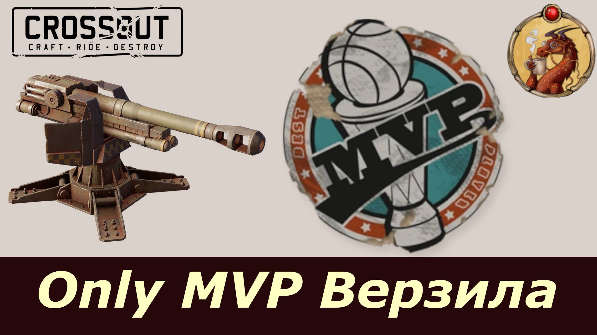 Only MVP Верзила