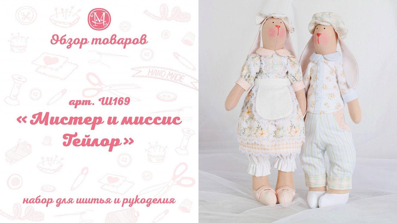 Обзор набора для шитья Ш169 Мистер и миссис Тейлор