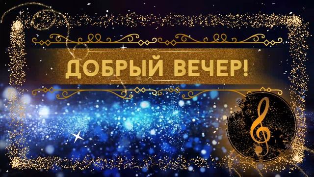 Добрый вечер!
