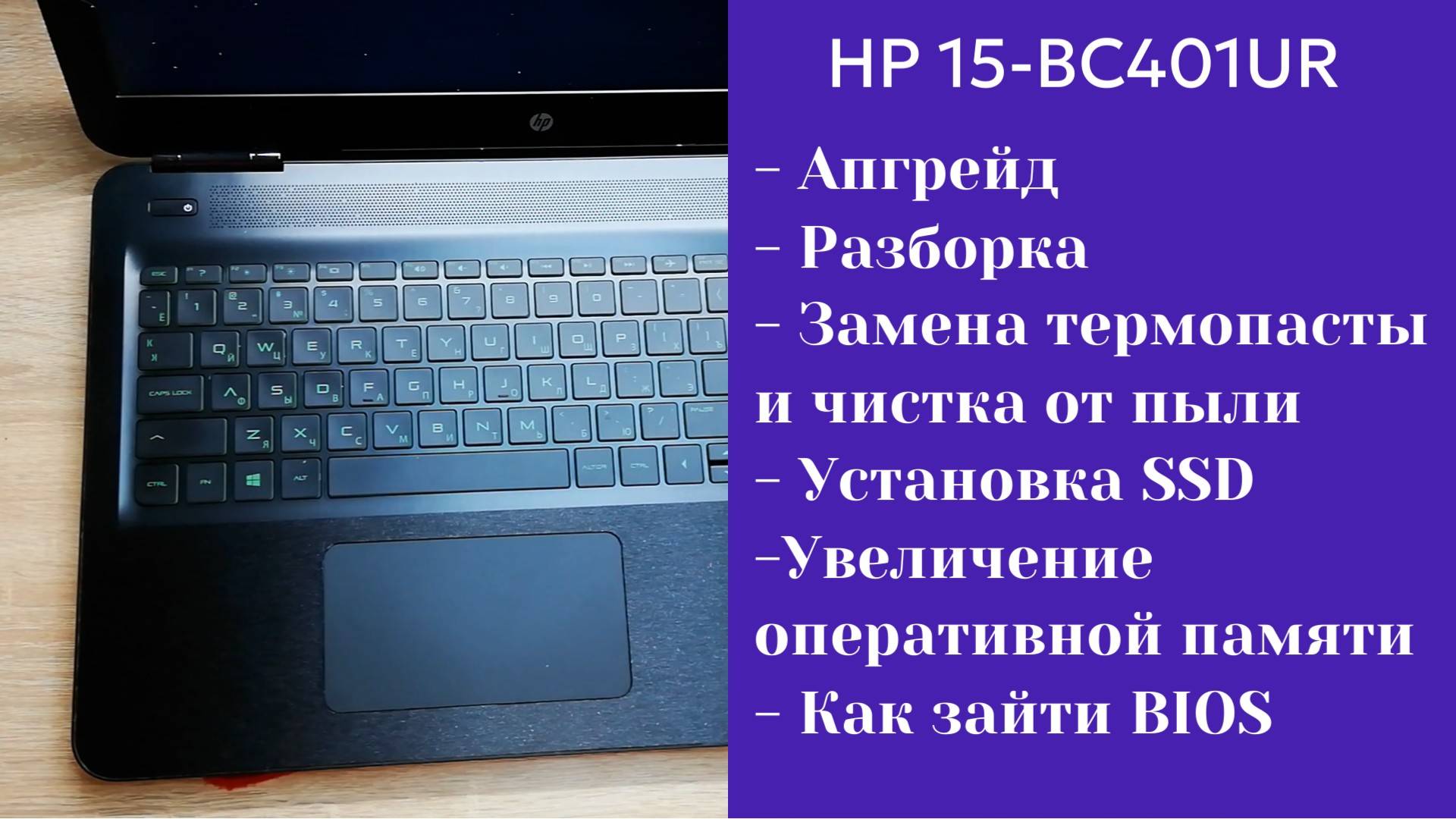 Как разобрать ноутбук HP 15-bc401ur  Апгрейд,  замена термопасты, установка SSD