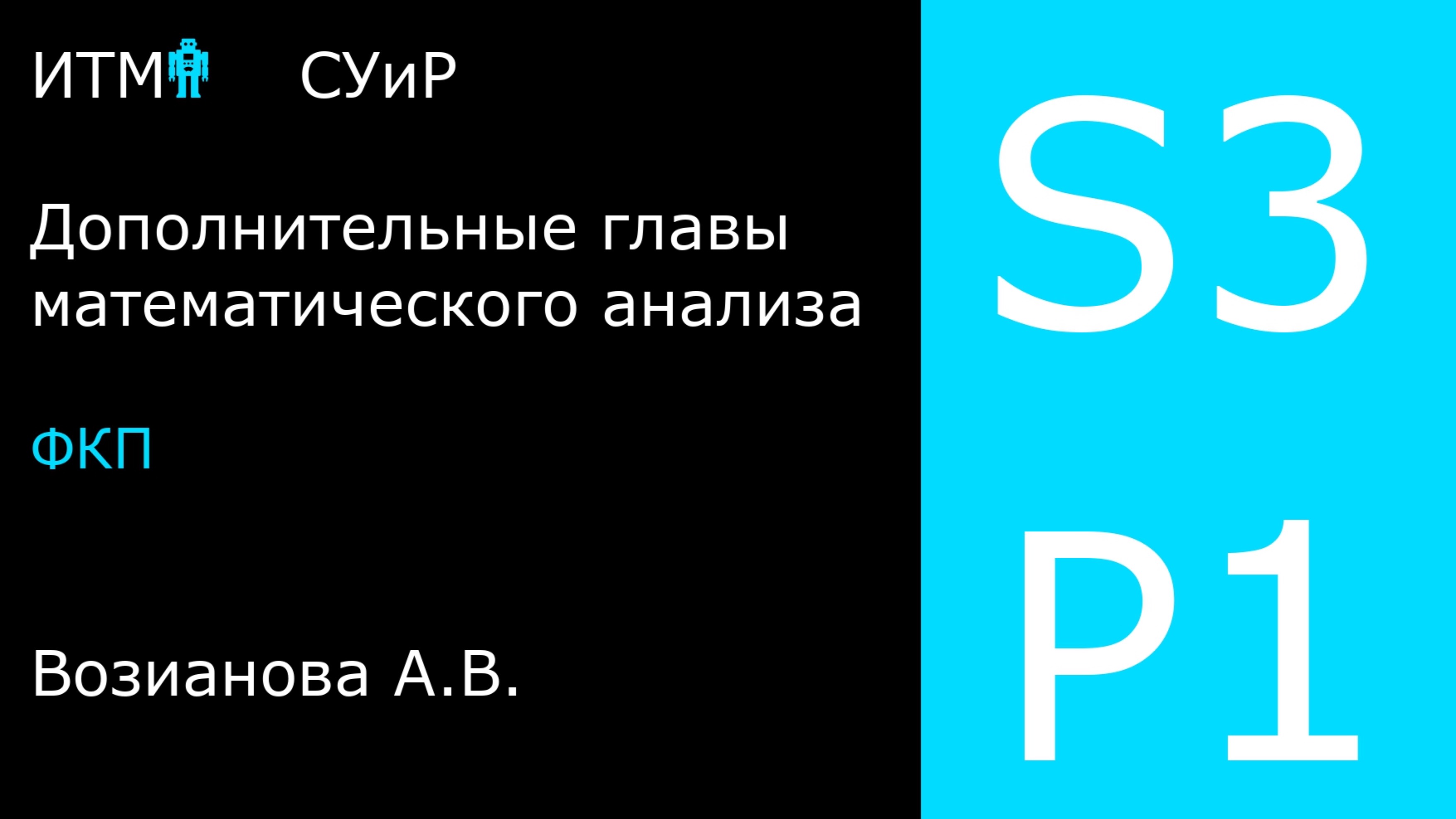 Функции комплексной переменной | Практика 1 | Математический анализ 3 | А. В. Возианова